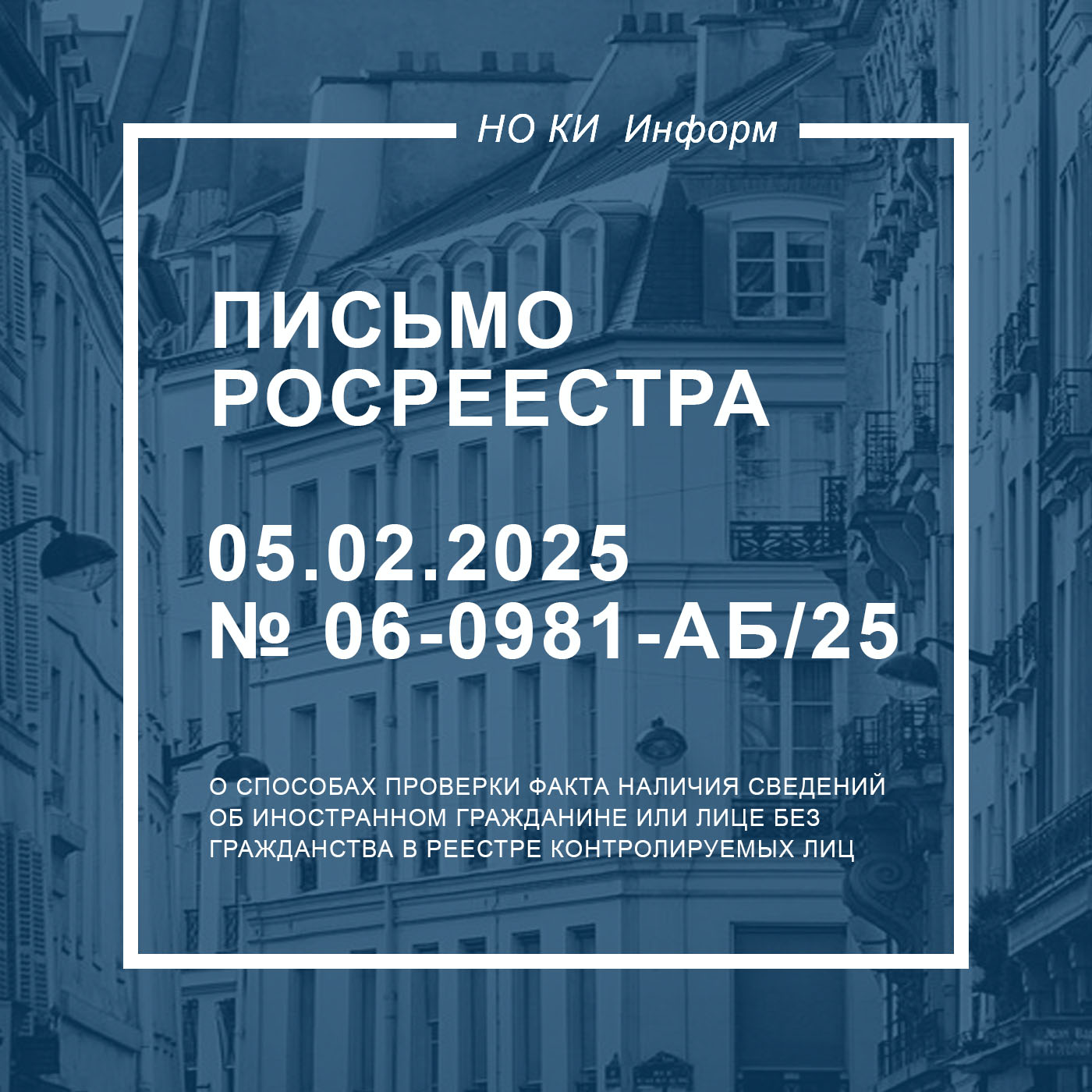 Письмо Росреестра от 05.02.2025 N 06-0981-АБ/25 - Ассоциация ...