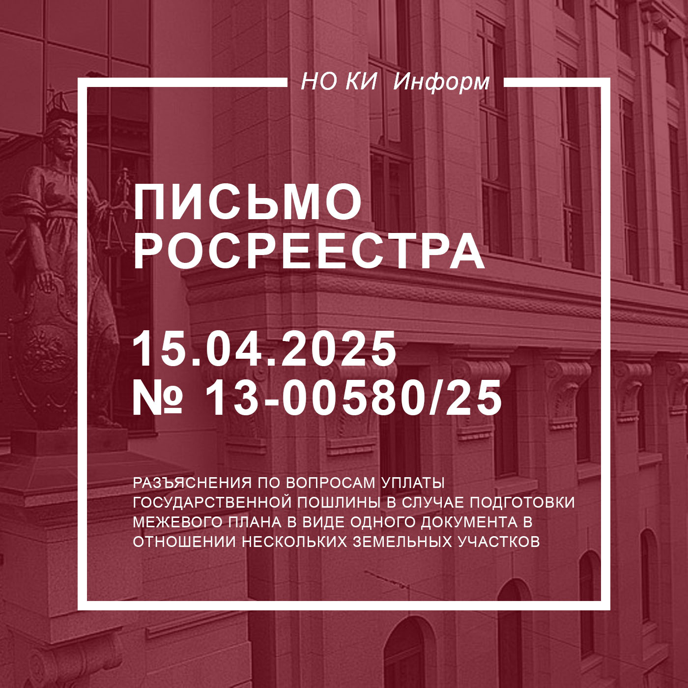 Письмо Росреестра от 15.04.2025 N 13-00580/25 - Ассоциация ...